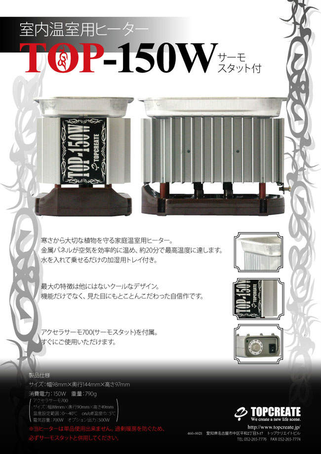 園芸用ヒーター サーモスタット付き TOP-150W 送料激安 TOPCREATE(トップクリエイト) | TOPCREATE