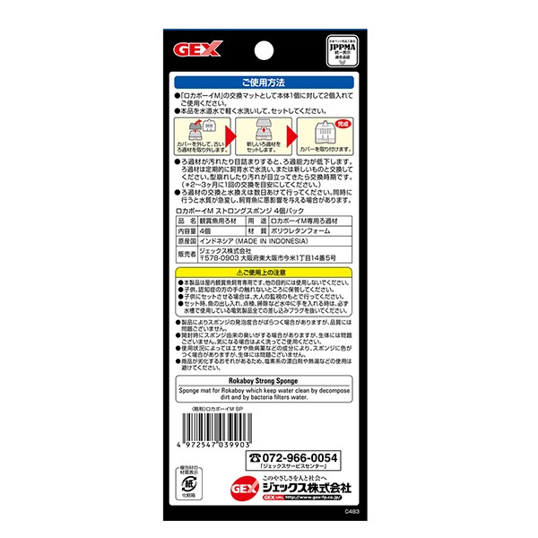 ロカボーイ M ストロングスポンジ 4個パック GEX(ジェックス) アクアリウム ろ過用品 活性炭 交換用 水槽 金魚鉢 水質保持 | TOPCREATE