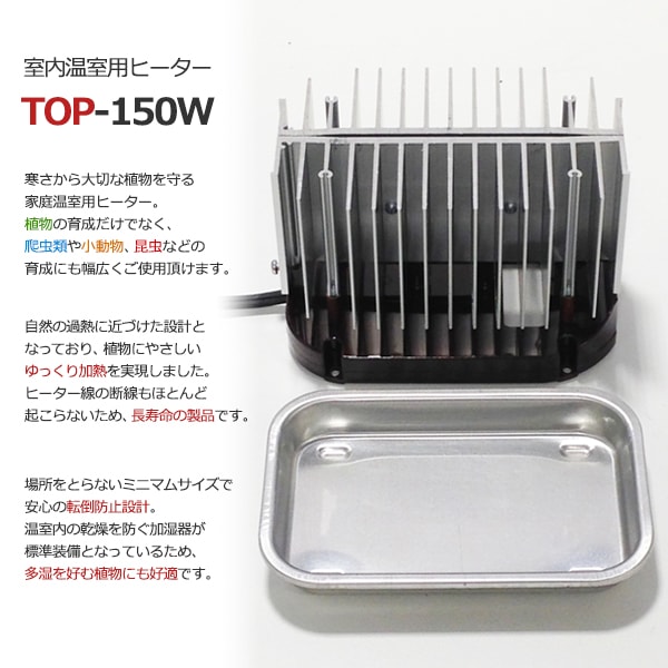 園芸用ヒーター サーモなし TOP-150W TOPCREATE(トップクリエイト) | トップクリエイト本店