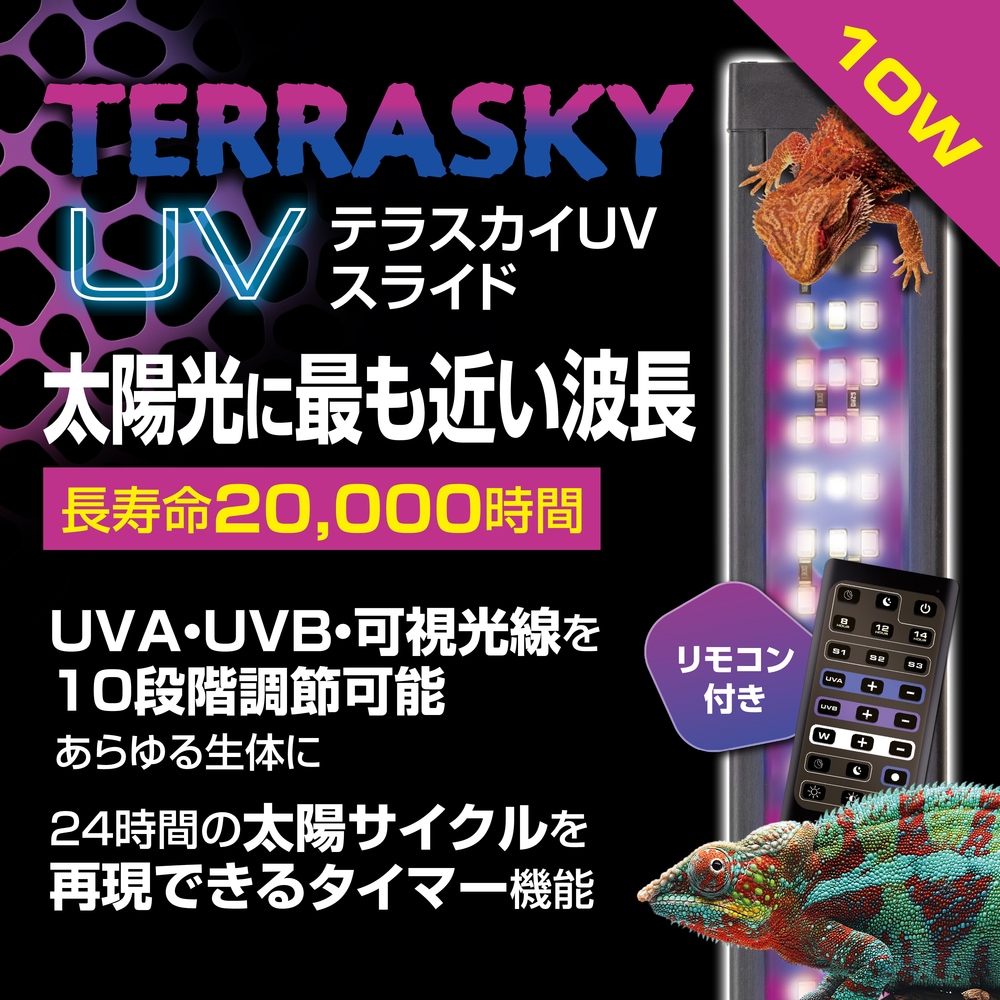 テラスカイUV スライド10W GEX 爬虫類 ライト UVA UVB 可視光線 LED | TOPCREATE