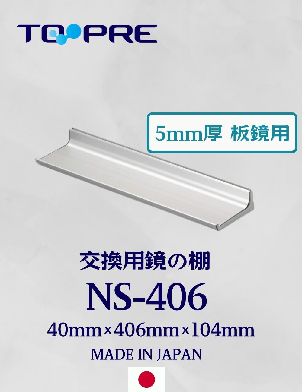鏡専門店【鏡満足館】交換用鏡の棚 NS-406 高さ40×幅406×104㎜