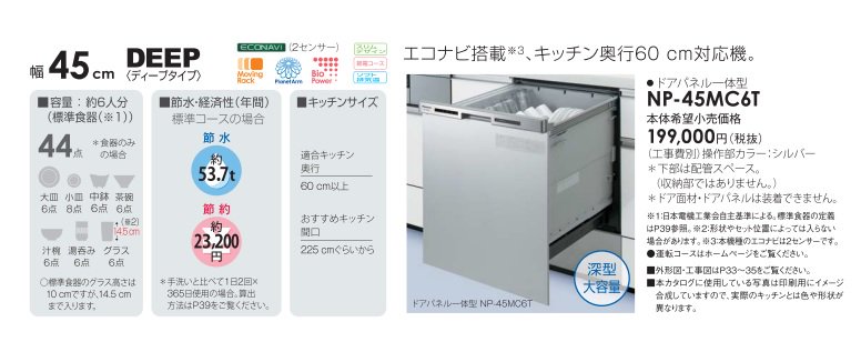 食器洗い乾燥機 パナソニック製（Panasonic） NP-45MC6T 幅45cm ディープタイプ | パナソニック,食器洗い乾燥機 | 縁JOY KITCHEN-キッチン取付け隊マーケット