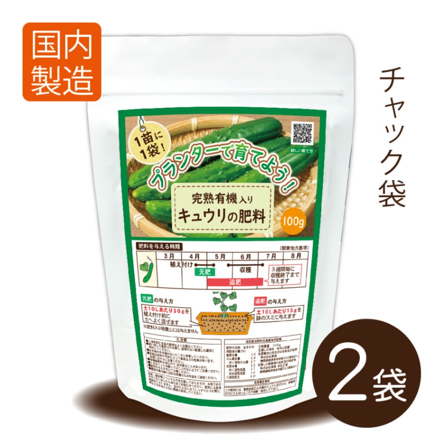 完熟有機入りキュウリの肥料 100g×2袋入り【有機肥料製造メーカー】