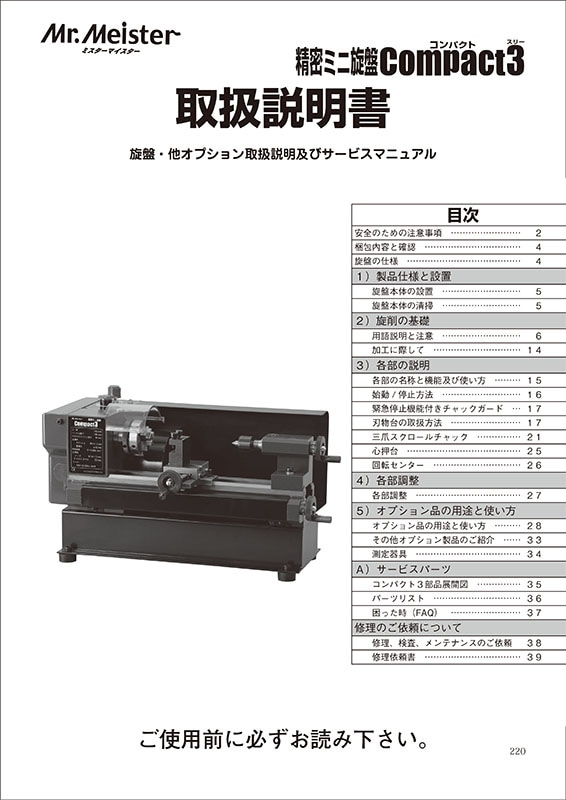 精密ミニ旋盤Compact3用取扱説明書 | Mr.Meister（ミスターマイスター）,小型旋盤,精密ミニ旋盤Compact3,部品・消耗品 | | ミスターマイスターオンライン