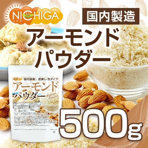 アーモンドパウダー（皮無し・生） の販売 | 【NICHIGA（ニチガ