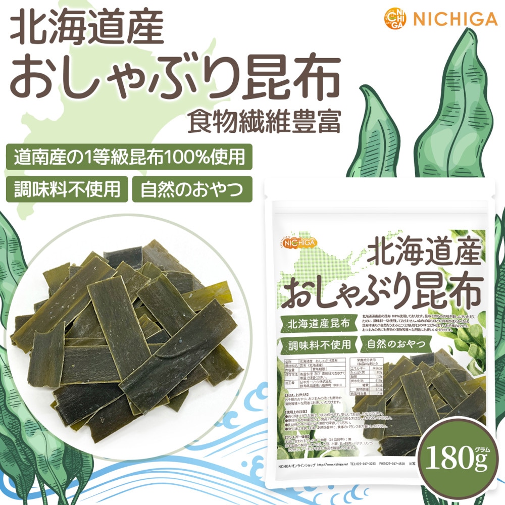 北海道産 おしゃぶり昆布 の販売 | 【NICHIGA（ニチガ）】 ☆エコ系