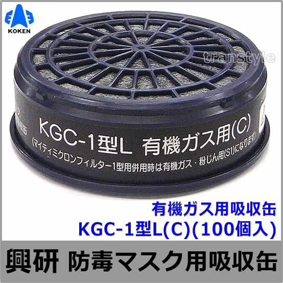 【興研】 有機ガス用吸収缶 KGC-1型L（C）（100個）【ガスマスク/作業】 | 防じんマスク・防毒マスク,防毒マスク用交換吸収缶 | | 安全保護用品のトランスタイル-transtyle-