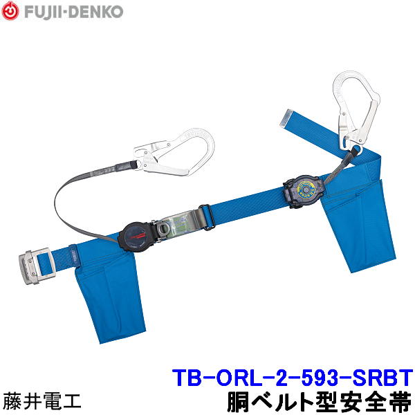 藤井電工 安全帯 ツインランヤード TB-ORL-2-593-SRBT 2丁掛 【胴ベルト型 二丁掛 ツヨロン 墜落制止用器具 一般高所作業用】 | 安全帯・ハーネス・傾斜用安全帯,一般高所用 ...