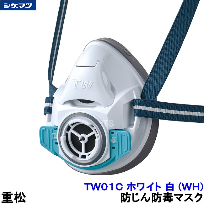 重松 防じん 防毒マスク 両方対応 TW01C ホワイト 白 (WH) Mサイズ 【シゲマツ 兼用 ガスマスク 有毒 取替え式 作業 工事 粉塵 医療】 | 防じんマスク・防毒マスク,防毒 ...