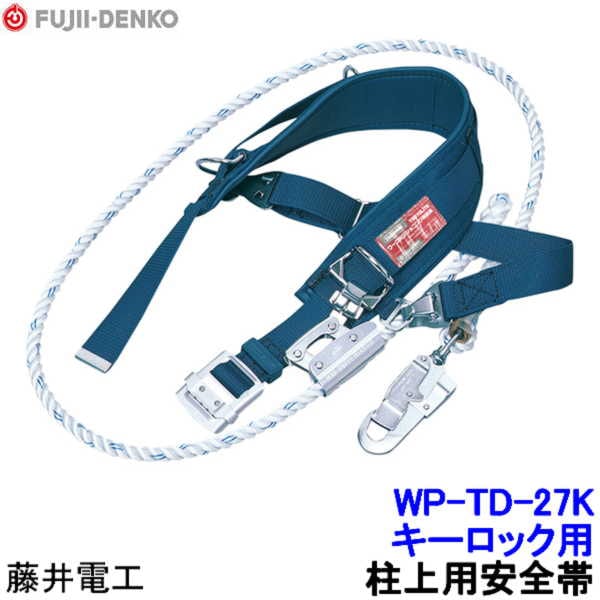 藤井電工 柱上用安全帯 WP-TD-27K キーロック用 尻当て 尻掛けベルト付 U字つり胴ベルト 【ツヨロン 墜落制止用器具 一般高所用 ワークポジショニング用器具】 | 安全帯・ハーネス ...