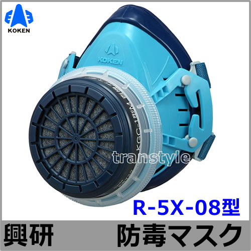 【興研】 防毒マスク R-5X-08型 【ガスマスク/作業/サカイ式/火山ガス】 | 防じんマスク・防毒マスク,防毒マスク | | 安全保護用品のトランスタイル-transtyle-