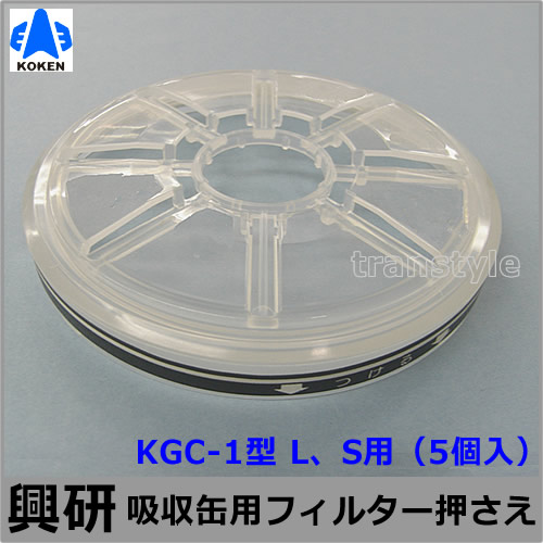【興研】 防毒マスク用吸収缶フィルター押さえ1型用 (KGC-1型L、S用)(5個入) 【ガスマスク/防じん/吸収缶/作業/粉じん/サカイ式】 | 防じんマスク・防毒マスク,防毒マスク用交換 ...