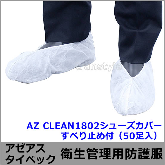 衛生管理用防護服 Az Clean1802シューズカバーすべり止め付（50足入） 【アゼアス 保護服 使い捨て 防塵服 食品工場 来客 見学 9530