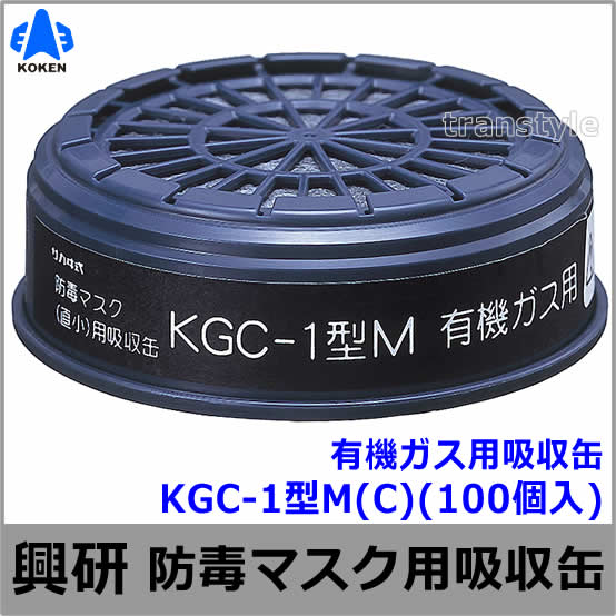 【興研】 有機ガス用吸収缶 KGC-1型M（C）（100個）【ガスマスク/作業】 | 防じんマスク・防毒マスク,防毒マスク用交換吸収缶 | | 安全保護用品のトランスタイル-transtyle-
