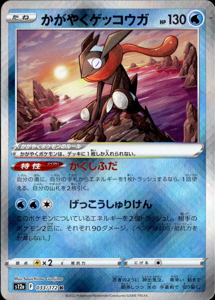 かがやくゲッコウガ_K_033/172 のトレカ通販 | トレカエース