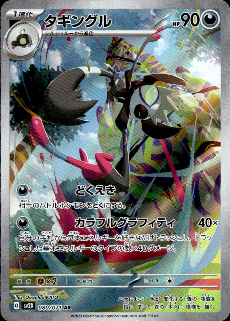 タギングル_AR_080/071 のトレカ通販 | トレカエース