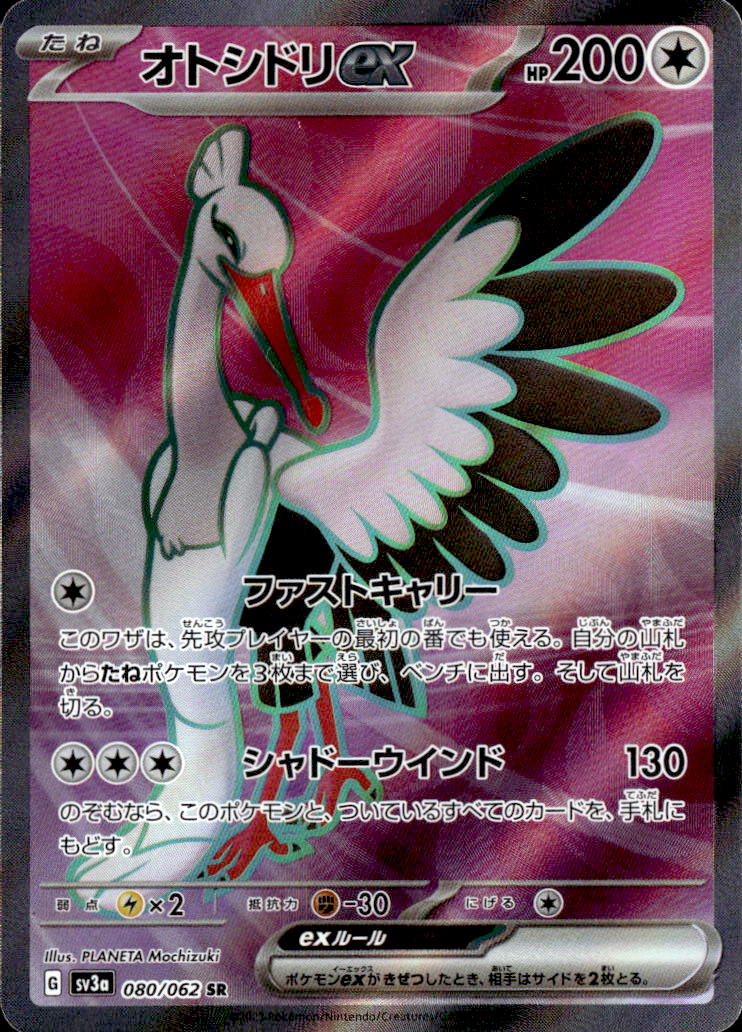 オトシドリex_SR_080/062 のトレカ通販 | トレカエース
