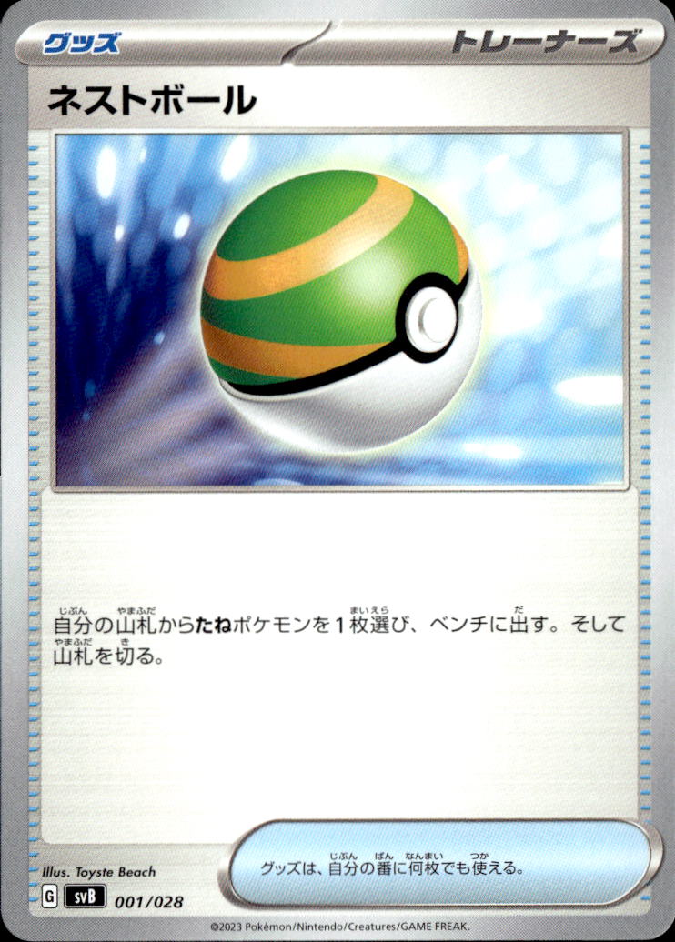 ネストボール_001/028 のトレカ通販 | トレカエース