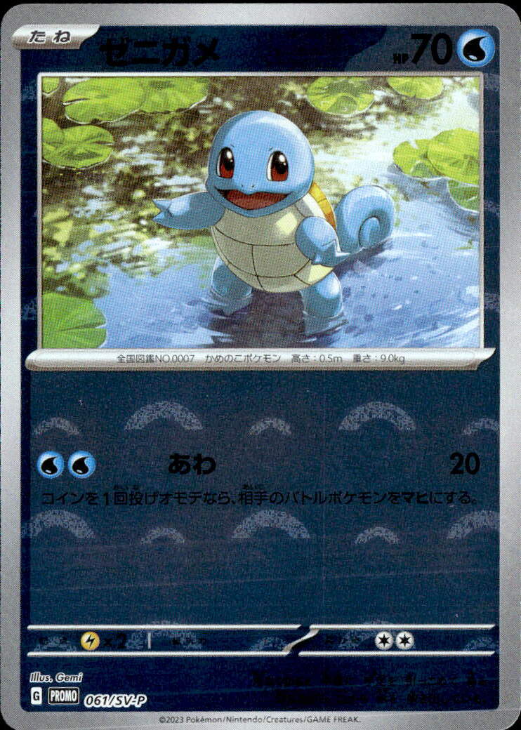 ゼニガメ_061/SV-P のトレカ通販 | トレカエース