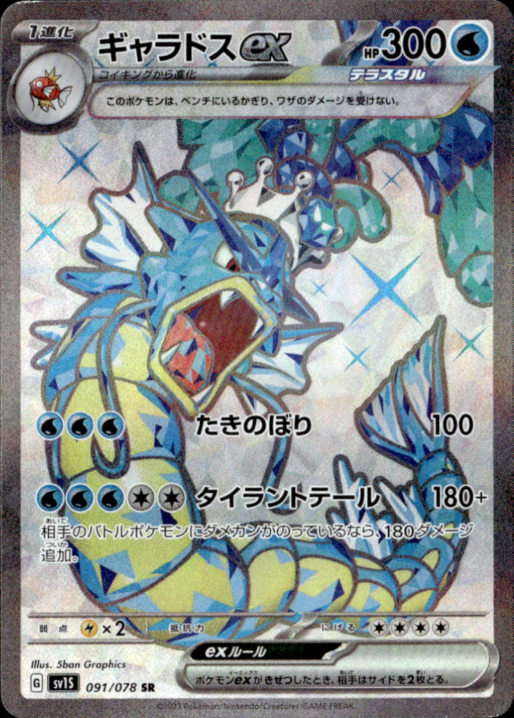 ギャラドスex_SR_091/078 のトレカ通販 | トレカエース