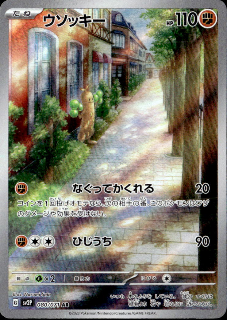 ウソッキー_AR_080/071 のトレカ通販 | トレカエース