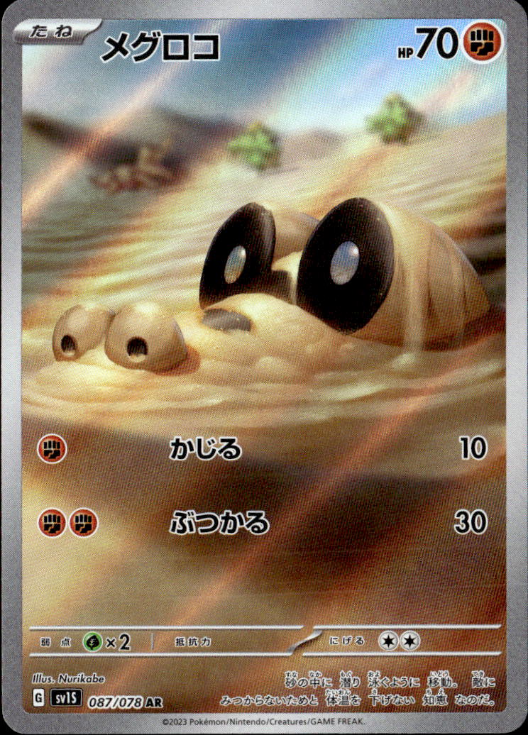 メグロコ_AR_087/078 のトレカ通販 | トレカエース