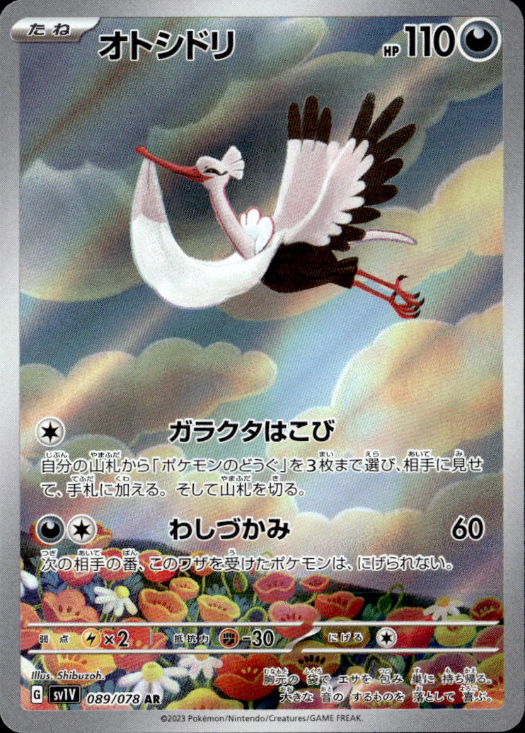 オトシドリ_AR_089/078 のトレカ通販 | トレカエース