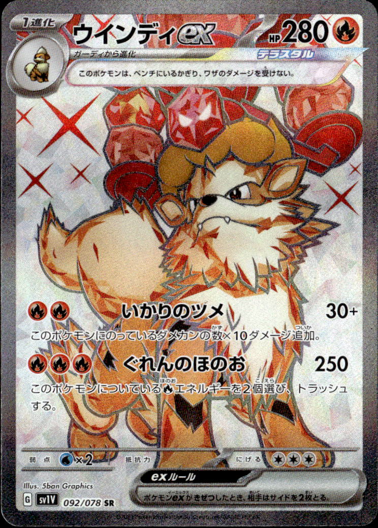 ウインディex_SR_092/078 のトレカ通販 | トレカエース