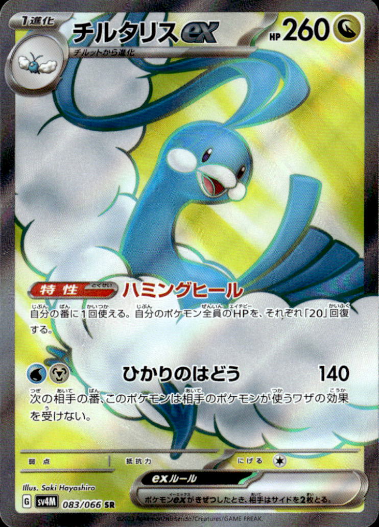 チルタリスex_SR_083/066 のトレカ通販 | トレカエース