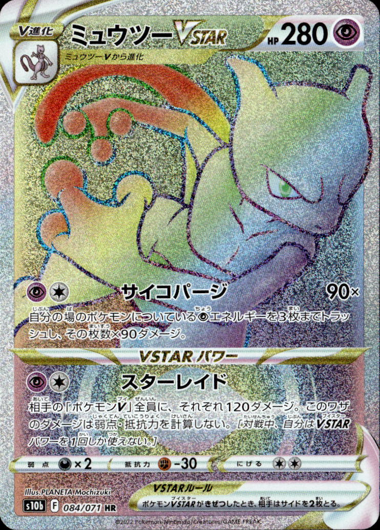 ミュウツーVSTAR_HR_084/071 のトレカ通販 | トレカエース