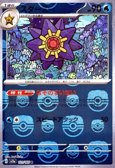 スターミー （ミラー）_R_121/165 のトレカ通販 | トレカエース