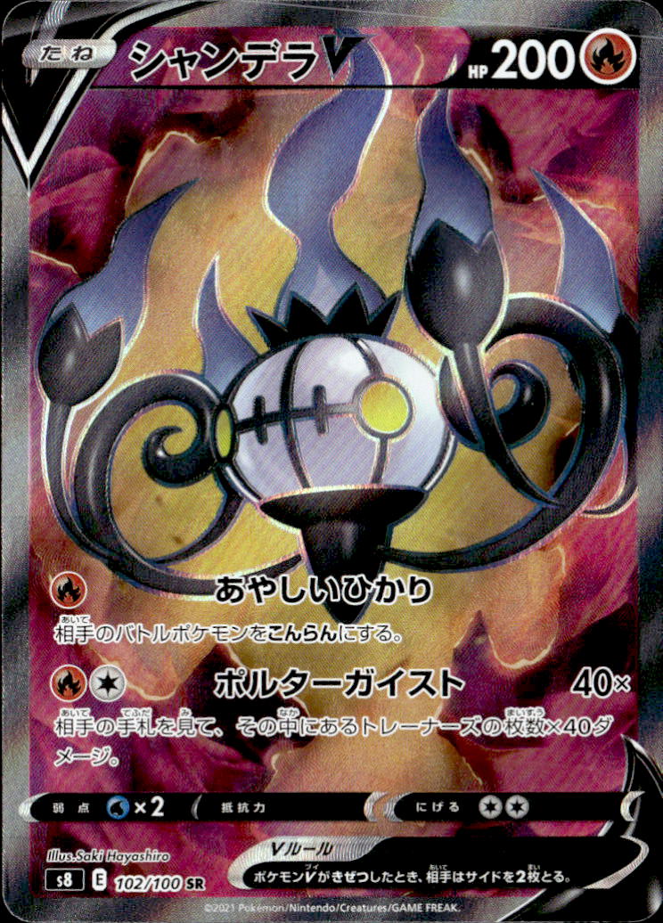 シャンデラV_SR_102/100 のトレカ通販 | トレカエース