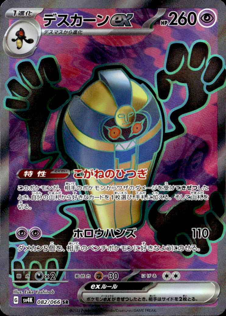 デスカーンex_SR_082/066 のトレカ通販 | トレカエース