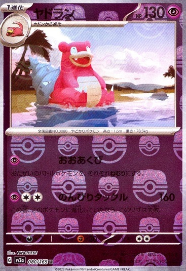 ヤドラン（ミラー）_U_080/165 のトレカ通販 | トレカエース