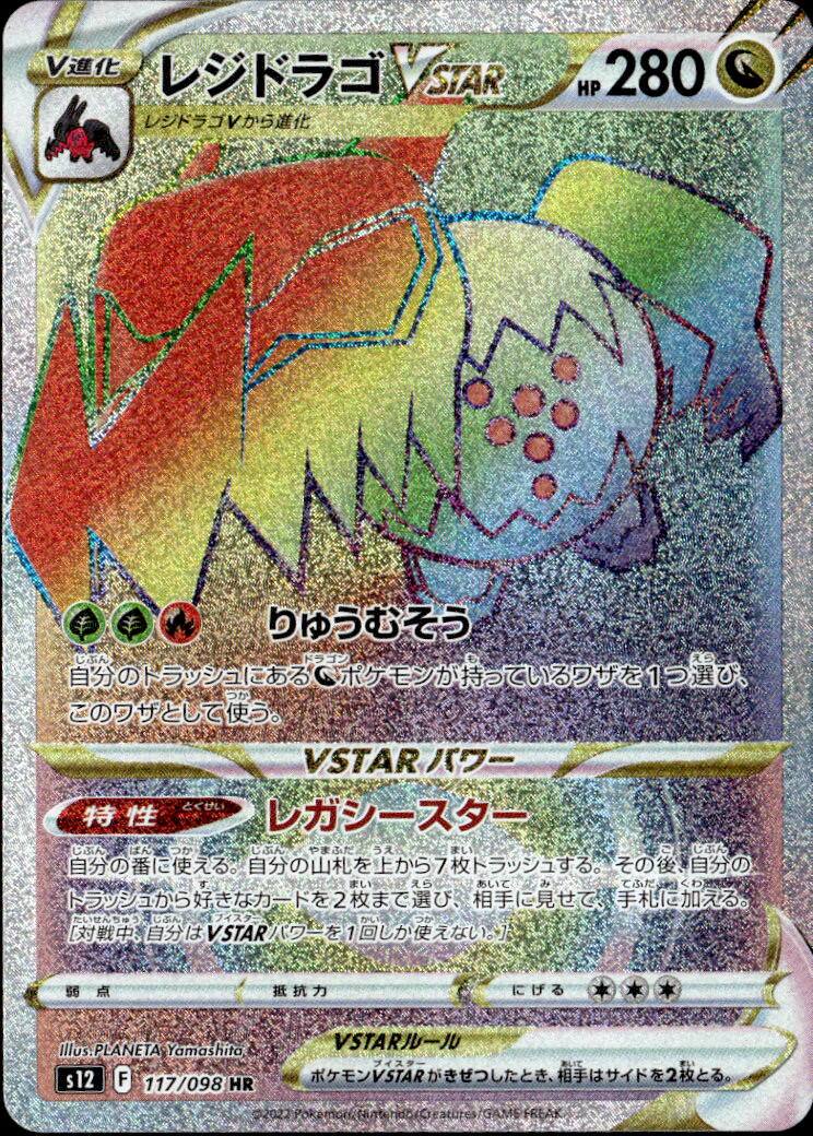 レジドラゴVSTAR_HR_117/098 のトレカ通販 | トレカエース
