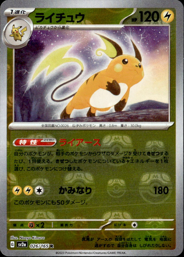 ライチュウ（マスターボール）_R_026/165 のトレカ通販 | トレカエース