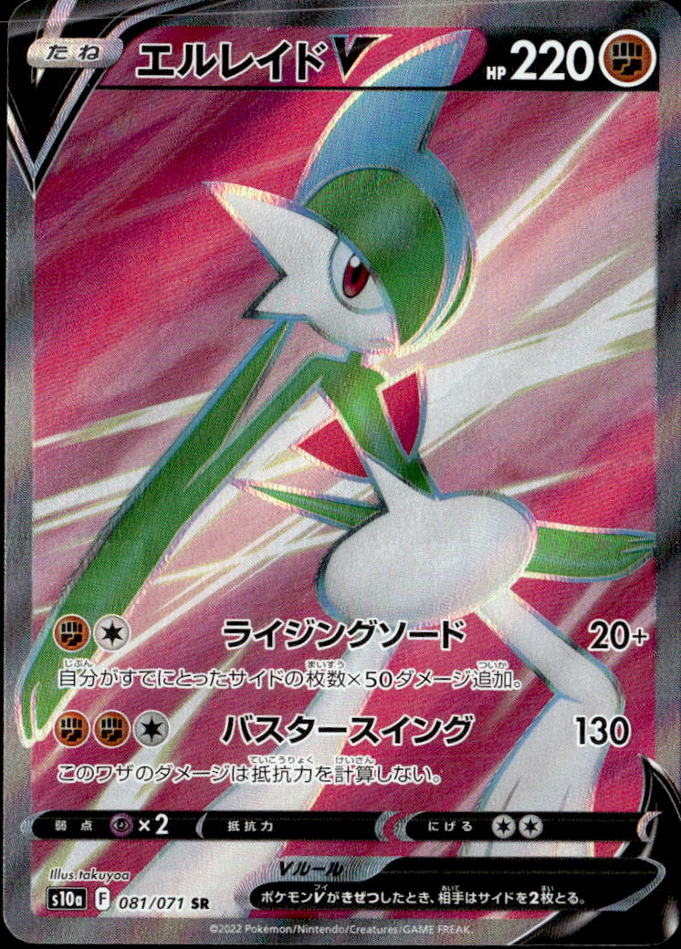 エルレイドV_SR_081/071 のトレカ通販 | トレカエース