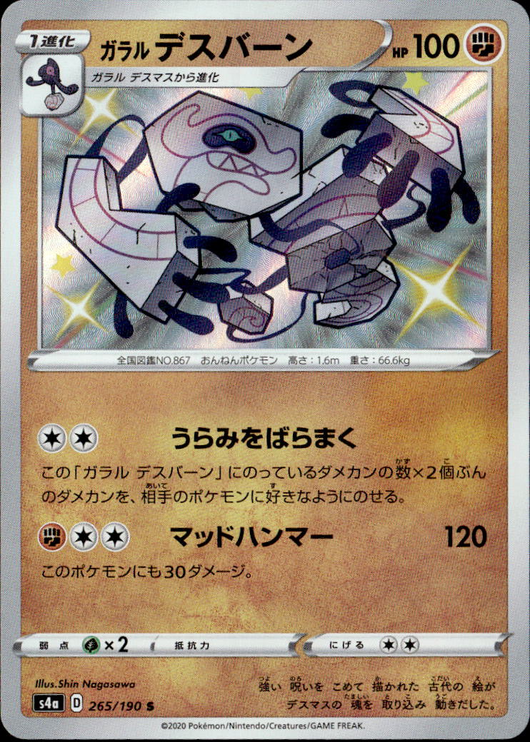 ガラルデスバーン_S_265/190 のトレカ通販 | トレカエース