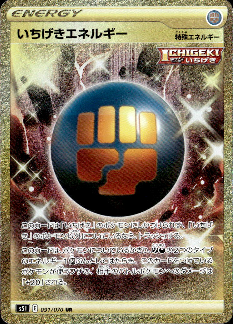 いちげきエネルギー_UR_091/070 のトレカ通販 | トレカエース