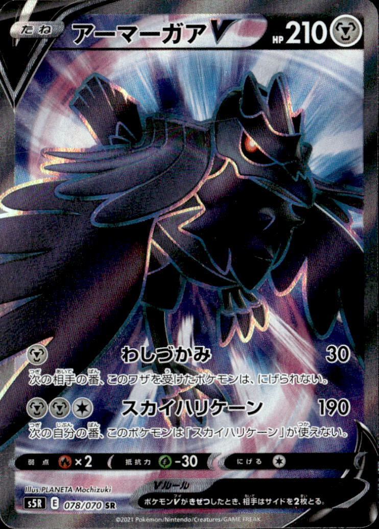 アーマーガアV_SR_078/070 のトレカ通販 | トレカエース