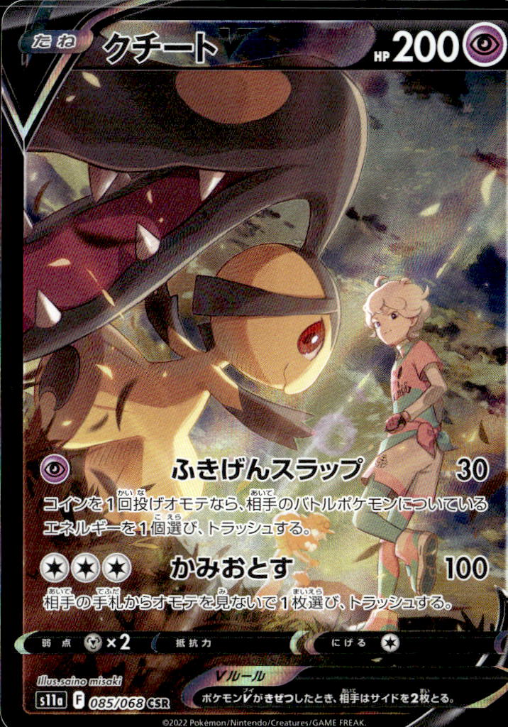 クチートV_CSR_085/068 のトレカ通販 | トレカエース