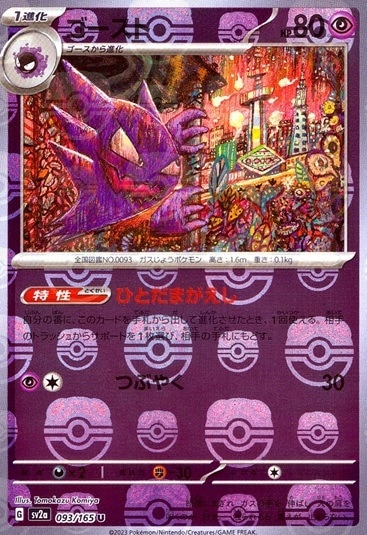 ゴースト（ミラー）_U_093/165 のトレカ通販 | トレカエース