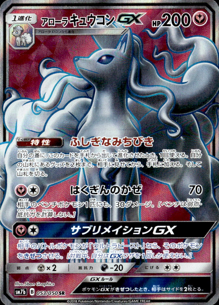 アローラキュウコンGX_SR_053/050 のトレカ通販 | トレカエース