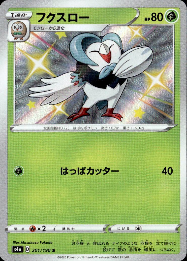 フクスロー_S_201/190 のトレカ通販 | トレカエース