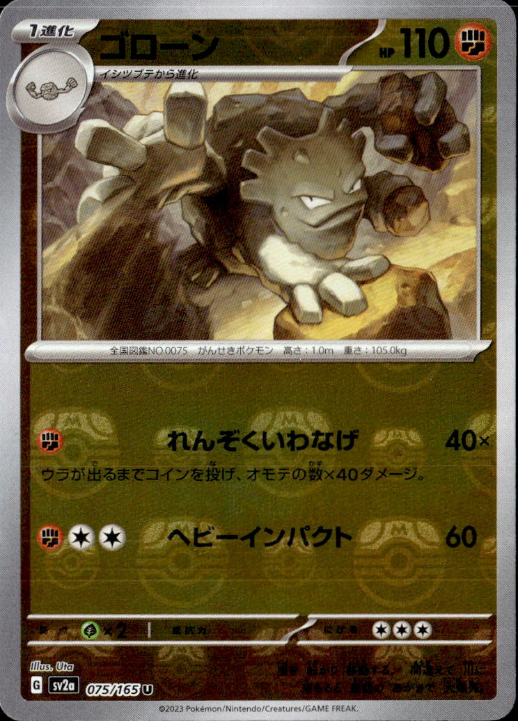 ゴローン（ミラー）_U_075/165 のトレカ通販 | トレカエース