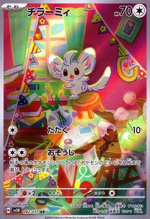 チラーミィ_AR_082 / 071 のトレカ通販 | トレカエース