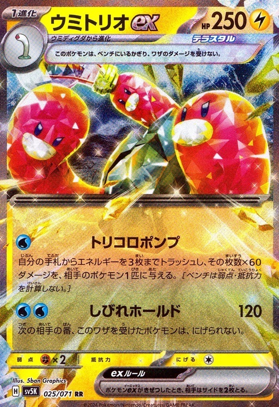 ウミトリオex_RR_025 / 071 のトレカ通販 | トレカエース