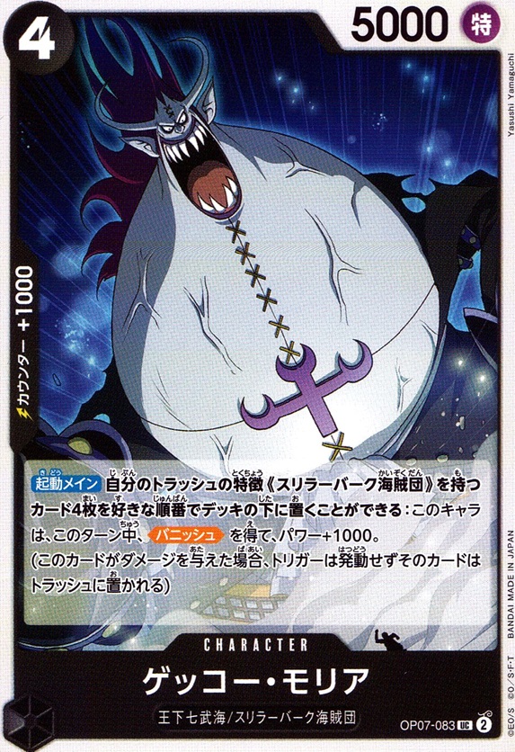 ゲッコー・モリア_UC_OP07-083 のトレカ通販 | トレカエース