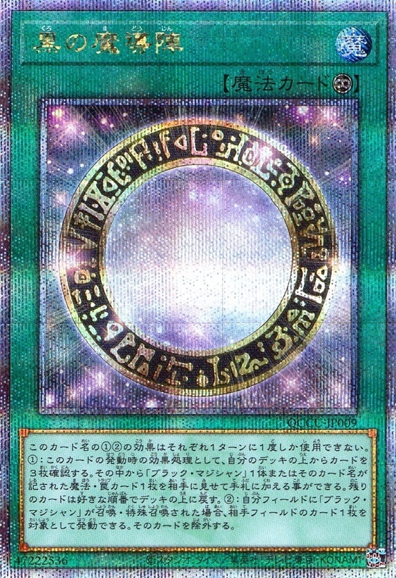 黒の魔導陣_25thレア_QCCU-JP009 のトレカ通販 | トレカエース