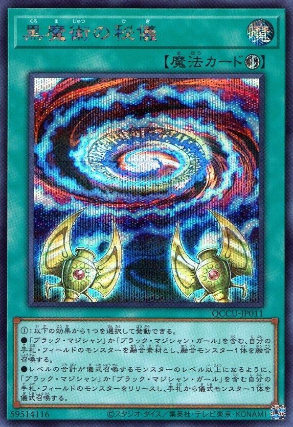 黒魔術の秘儀_SE_QCCU-JP011 のトレカ通販 | トレカエース